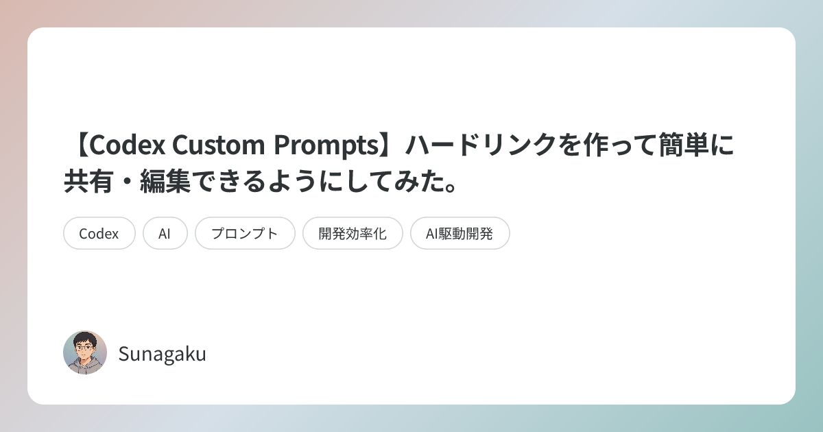 【Codex Custom Prompts】ハードリンクを作って簡単に共有・編集できるようにしてみた。 | Sunagaku AI Blog